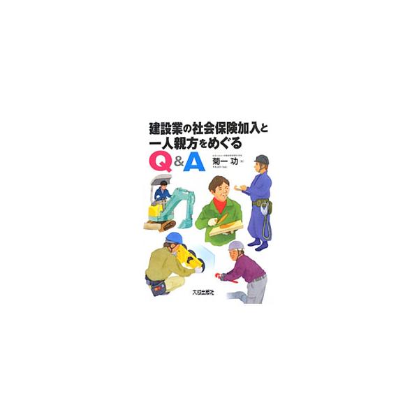 建設業における社会保険未加入問題と一人親方の基礎知識をＱ＆Ａ形式で解説。加入指導から職権適用、保険料、遡及徴収、営業停止処分までの流れが分かる。一人親方等に対する国税庁の対応についても紹介する。■カテゴリ：中古本■ジャンル：産業・学術・歴史...