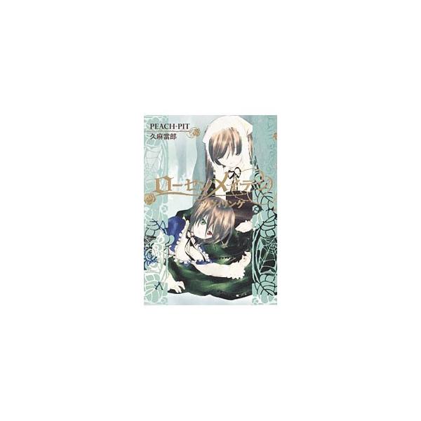双子の人形、翠星石と蒼星石。薔薇屋敷の主・結菱一葉のもとで目覚めた２人だったが、復讐に駆られる彼に翠星石は疑問を感じ…。固い絆で結ばれた姉妹の秘められた過去を明らかにする小説。■カテゴリ：中古本■ジャンル：文芸 ライトノベル　男性向け■出版...