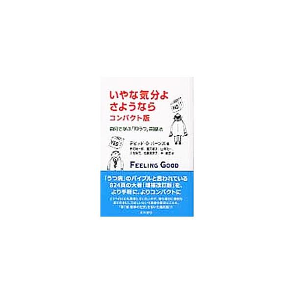 抑うつ気分を改善し、気分をコントロールし、人生の悩みを解決するための認知療法を紹介する。自己評価テストや自己トレーニングのためのチャートも収録。「第７部　感情の化学」を省いたコンパクト版。■カテゴリ：中古本■ジャンル：スポーツ・健康・医療 ...