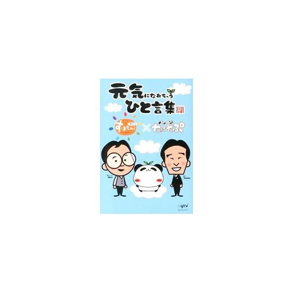 前向きなパンダの男の子たぷたぷと仲間たちが、読売テレビ朝の番組「す・またん！」で繰り広げるたぷたぷワールド！　背中を押したり、時には考えさせられたり…。元気になれるひと言を、かわいいイラストと共に紹介します。■カテゴリ：中古本■ジャンル：料...