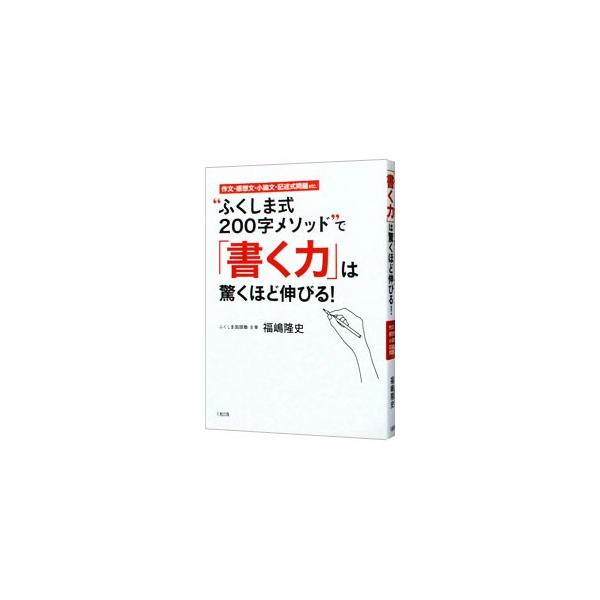たった１つの“型”をマスターするだけでＯＫ！　国語指導のカリスマが、論理的思考の“型”をとことん追求した、どんな文章でも自由自在に書けるようになる画期的方法「ふくしま式２００字メソッド」を初公開。■カテゴリ：中古本■ジャンル：教育・福祉・資...