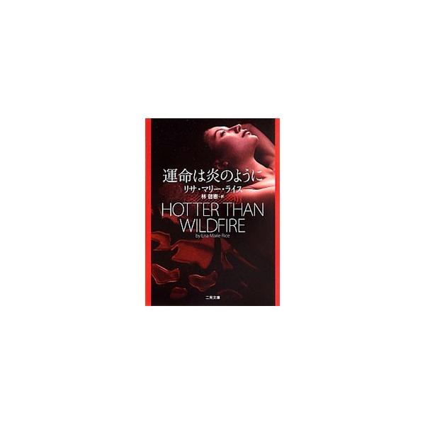元勤務先の経営者から命を狙われる身となったエレン。逃亡生活を送るなか、ある日、最後の頼みの綱である番号に電話し、そこでたくましくも陰のある男性に出逢い…。プロテクター・シリーズ第２弾。■カテゴリ：中古本■ジャンル：文芸 小説一般■出版社：二...
