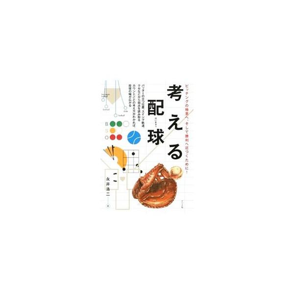 野球の「配球」を組み立てるにあたっての考え方や準備といった基本を理解できる本。ボールカウントの特性、配球のセオリー、ピンチでの状況判断などについて、イラストや写真とともに解説する。■カテゴリ：中古本■ジャンル：スポーツ・健康・医療 野球■出...