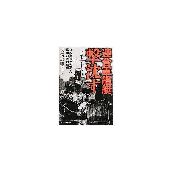 旭日の勢いで進撃する日本海軍主力艦と砲火をまじえた連合軍艦艇、大戦末期の日本海軍の苦肉の反撃に返り討ちとなる連合軍艦艇…。日本海軍が沈めた連合軍艦艇の航跡を描く。■カテゴリ：中古本■ジャンル：料理・趣味・児童 ミリタリー■出版社：潮書房光人...