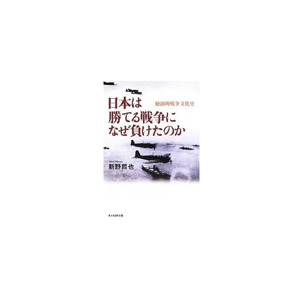 真の敗因、真の戦犯は、敗戦によって深い闇の中に葬り去られてしまった！　どうすれば日本軍は連合軍に勝てたのか。これまで定説化された歴史の虚飾を剥がす、新しい指導者となる現代人のための新しい戦争史観入門。■カテゴリ：中古本■ジャンル：産業・学術...