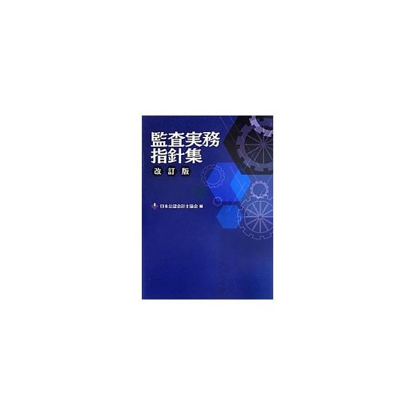 財務情報の信頼性を担保する公認会計士による財務諸表監査の規範となる監査基準。不正リスク対応基準に対応した、平成２５年６月１７日公表の改正版「品質管理基準委員会報告書」「監査基準委員会報告書」を収録する。■カテゴリ：中古本■ジャンル：ビジネス...