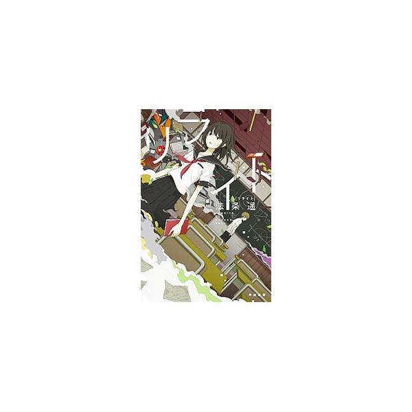 ■カテゴリ：中古本■ジャンル：文芸 小説一般■出版社：早川書房■出版社シリーズ：ハヤカワ文庫■本のサイズ：文庫■発売日：2013/07/23■カナ：リライト ホウジョウハルカ
