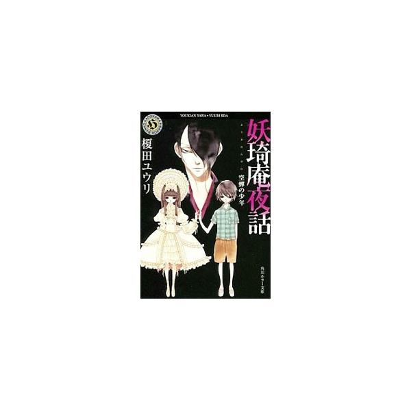 ■カテゴリ：中古本■ジャンル：文芸 小説一般■出版社：角川書店■出版社シリーズ：角川ホラー文庫■本のサイズ：文庫■発売日：2013/07/23■カナ：ヨウキアンヤワウツセミノショウネン エノキダユウリ