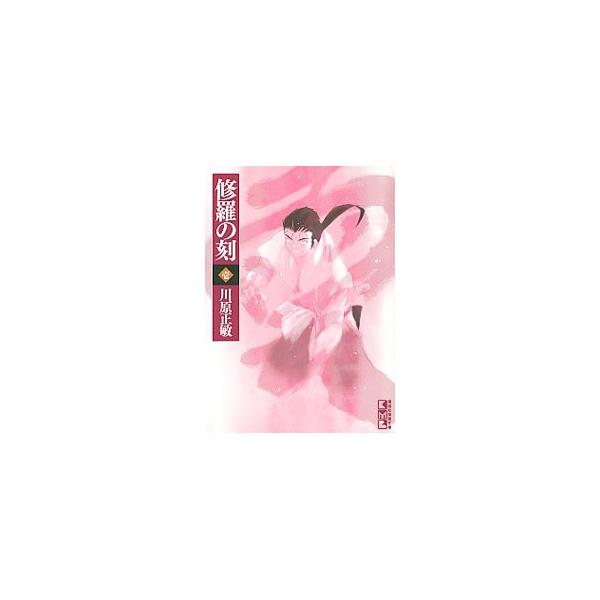 ■カテゴリ：中古コミック■ジャンル：復刻・愛蔵・文庫■出版社：講談社■掲載紙：講談社漫画文庫■本のサイズ：文庫版■発売日：2013/08/09■カナ：シュラノコク カワハラマサトシ