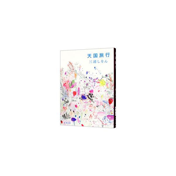 ■カテゴリ：中古本■ジャンル：文芸 小説一般■出版社：新潮社■出版社シリーズ：新潮文庫■本のサイズ：文庫■発売日：2013/07/25■カナ：テンゴクリョコウ ミウラシヲン