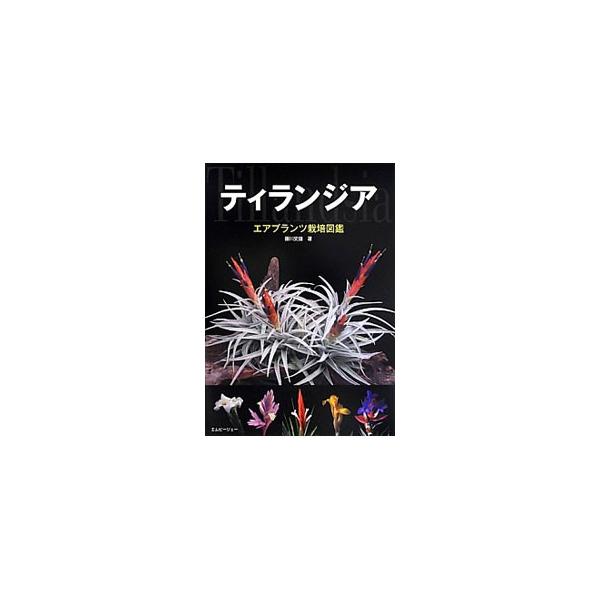 アメリカ大陸に分布するブロメリア科の植物で、エアプランツという名称でも知られるティランジア。その栽培に関する情報を、著者の経験や愛好家の教えをもとに解説するとともに、おすすめの１３１種を美しい写真で紹介する。■カテゴリ：中古本■ジャンル：料...