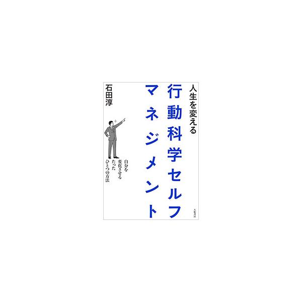 なりたい自分に変わっていくために必要なのは、意志の強さではなく、小さな行動。行動科学マネジメントの専門家が、いい結果を導く小さな行動を習慣化することで目標を実現していくセルフマネジメントを紹介する。■カテゴリ：中古本■ジャンル：ビジネス 自...