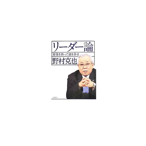 ノムさんが、２０年余におよぶ監督生活から導き出したリーダー論。リーダーが持つべき心構え、備えなければならない条件、なすべきこと、人材育成、強い組織のつくり方といった、真のリーダーに必要な事柄について述べる。■カテゴリ：中古本■ジャンル：スポ...