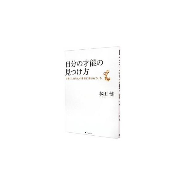 あなたの才能は、きっと見つかる。さあ、才能を見つける旅に出かけよう！　才能について２０年、研究してきた著者が、才能とは何かから、ネガティブな感情を使って才能を見つける方法、才能の育て方までを解説する。■カテゴリ：中古本■ジャンル：ビジネス ...