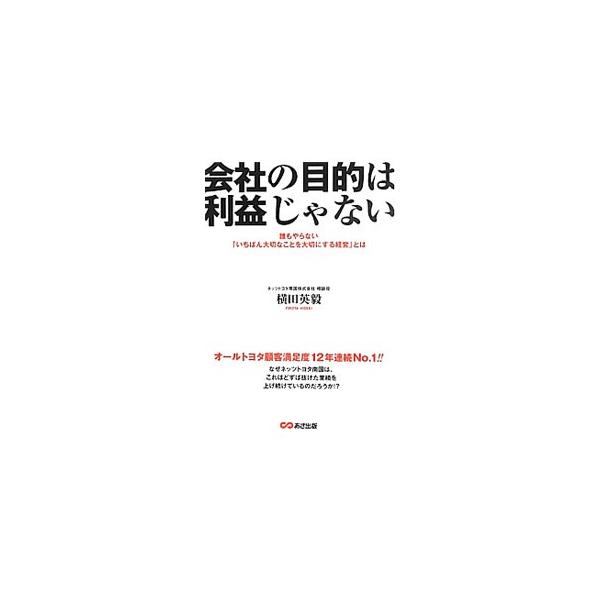 地道にこつこつと「人の幸せ」を本気で考え、実践し続けることこそ、経営の王道−。ずば抜けた業績を上げ続けているカーディーラーの創業者が、人を育てることやサービスについての考え方・価値観を綴る。■カテゴリ：中古本■ジャンル：産業・学術・歴史 機...