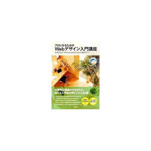 Ｗｅｂデザイン制作の現場で使われているＡｄｏｂｅ　ＰｈｏｔｏｓｈｏｐとＩｌｌｕｓｔｒａｔｏｒによるＷｅｂデザイン制作の方法を解説。切り取れるキーボードショートカット表付き。Ａｄｏｂｅ　ＣＣ／ＣＳ６／ＣＳ５対応。■カテゴリ：中古本■ジャンル：...