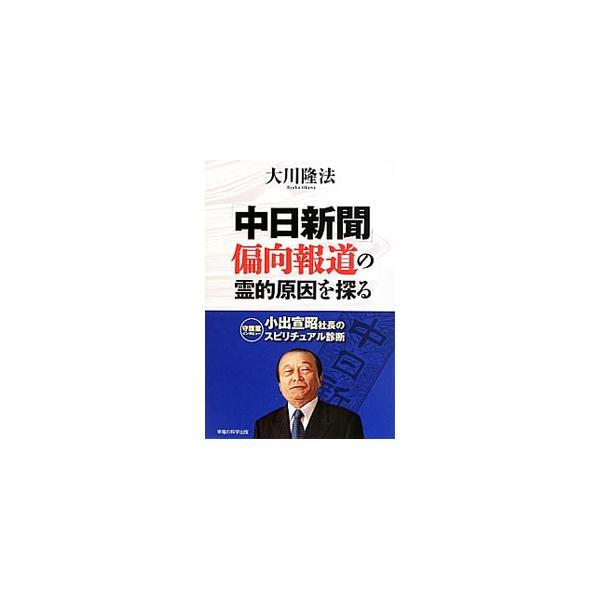 反原発にこだわる理由、北朝鮮・韓国を擁護する姿勢、「中日新聞」への改名の真相…。全国で３番目の部数を誇る中日新聞（東京新聞）社長の守護霊インタビューにより、その信奉する思想の危険性を暴く。■カテゴリ：中古本■ジャンル：産業・学術・歴史 宗教...