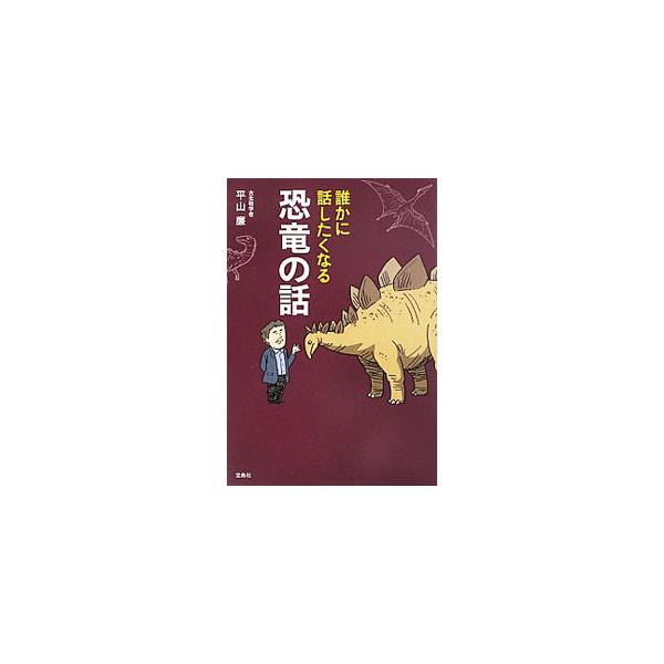 恐竜の羽毛はなぜ進化したのか？　巨大恐竜・竜脚類の長い首はなんの役に立ったのか？　ステゴサウルスは何を食べていたのか？　恐竜が絶滅した本当の理由は？　謎に満ちた恐竜たちの真の姿を最新科学が追う。■カテゴリ：中古本■ジャンル：産業・学術・歴史...