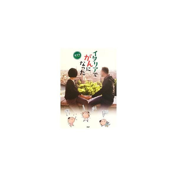 イタリアでがん宣告を受けた日本人イラストレーターのモモ。オープンで自由奔放なイタリアの人々とともに、日本から遠く離れた地で、がん治療を受けることを決意する！　実録・闘病コミックエッセイ。■カテゴリ：中古本■ジャンル：産業・学術・歴史 ドキュ...