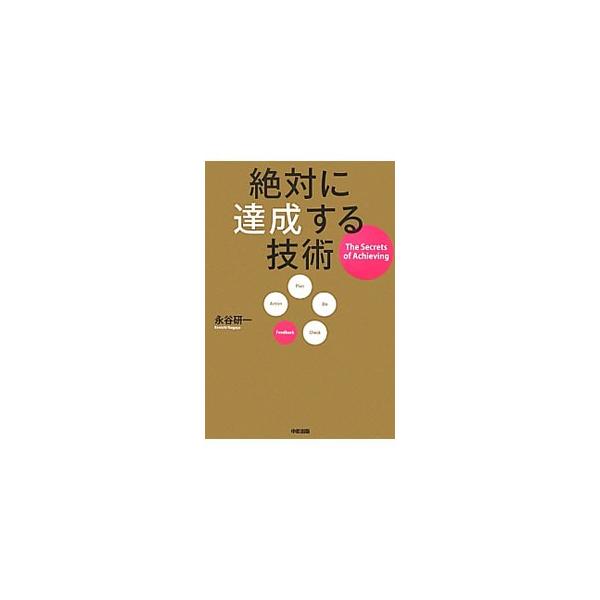 達成する人の８７％は、簡単にできることから手をつける。１万以上の目標設定や行動実践のデータを検証することで得た、「いつも目標を達成する人の行動や思考の技術」を、わかりやすく体系化して紹介する。■カテゴリ：中古本■ジャンル：ビジネス 企業・経...