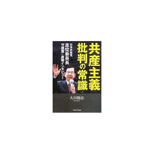 共産主義の「先達」への思い、「自衛隊」から「日本共産党軍」へ、共産主義の「欠陥」…。日本共産党・志位委員長の守護霊が考える驚愕の「平等社会」を明らかにする。■カテゴリ：中古本■ジャンル：産業・学術・歴史 宗教その他■出版社：幸福の科学出版■...