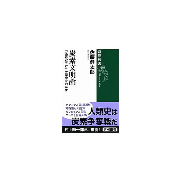 人類は、地上にわずか０．０８％しか存在しない炭素をめぐり、激しい争奪戦を繰り広げてきた。そしてエネルギー危機の今、新たな争奪戦が…。「炭素史観」とも言うべき斬新な視点から人類の歴史を大胆に描き直す。■カテゴリ：中古本■ジャンル：産業・学術・...