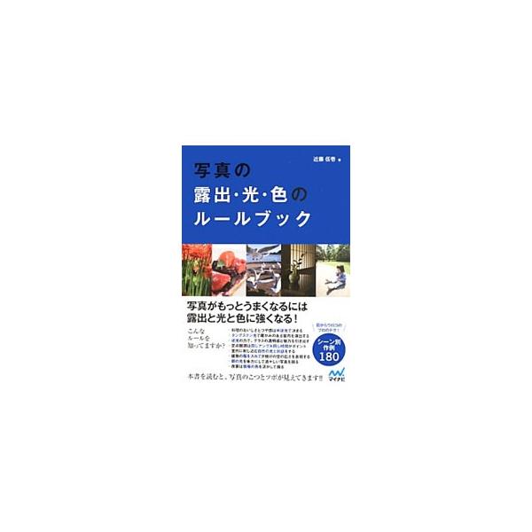 意図した露出に合わせる基礎的な操作から、画像編集ソフトによる調整方法、光の特性を利用した表現、手軽なライティングの知識にいたるまで、露出に関するルールやフィーリングなどを、豊富な作例とともに解説する。■カテゴリ：中古本■ジャンル：料理・趣味...