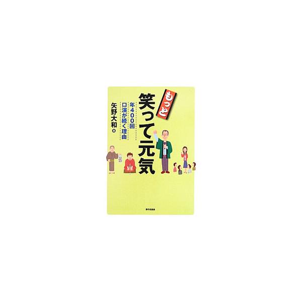 なぜこんなに講師の依頼が殺到するの？　“笑って元気な”口演を年４００回のペースで行っている著者が、「呼ばれるために」何をしているのかを振り返り、その工夫を紹介。人の心をつかむ話し方、日本人の底力についても語る。■カテゴリ：中古本■ジャンル：...