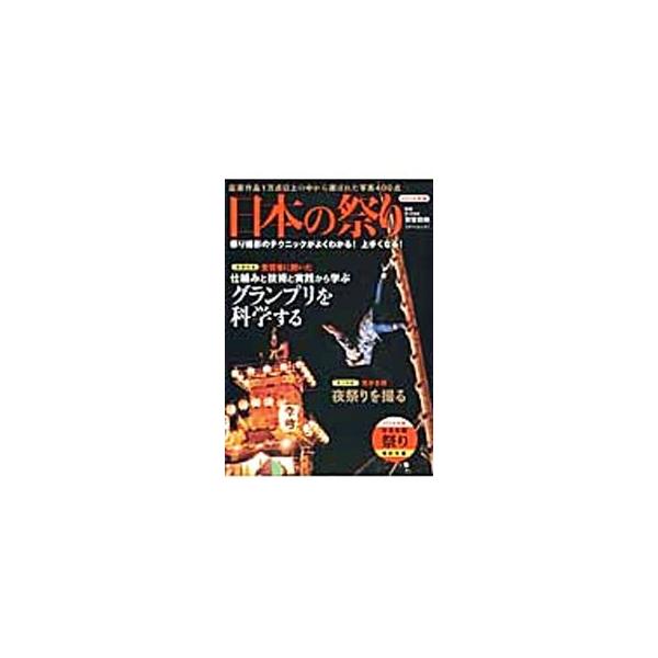 祭りの伝統と誇り、郷土の美しさ、人のあたたかさを後世に伝える「日本の祭り」写真コンテストから４００選を紹介。審査委員が語る「入賞の決め手」、２０１４年版日本全国祭り撮影年鑑なども収録。■カテゴリ：中古本■ジャンル：料理・趣味・児童 写真■出...