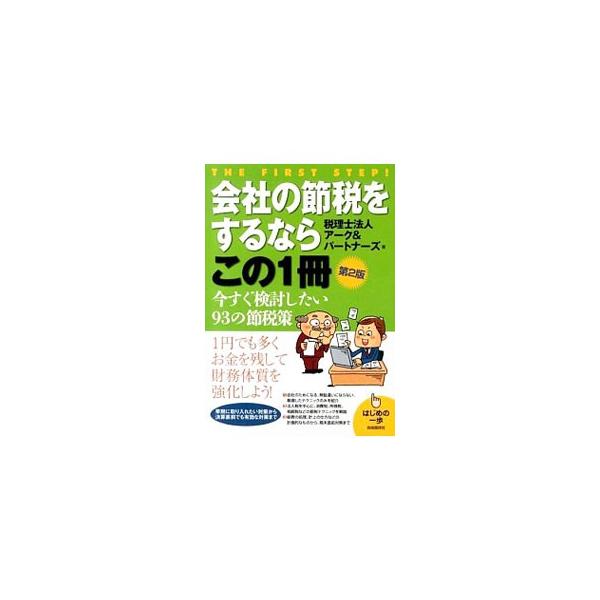 納税額を減らすにはどうしたらよいか？　会社の節税のために早期に取り入れたい対策から、決算直前でも有効な対策まで、９３の節税テクニックを掲載し、わかりやすく解説する。■カテゴリ：中古本■ジャンル：ビジネス 税金■出版社：自由国民社■出版社シリ...