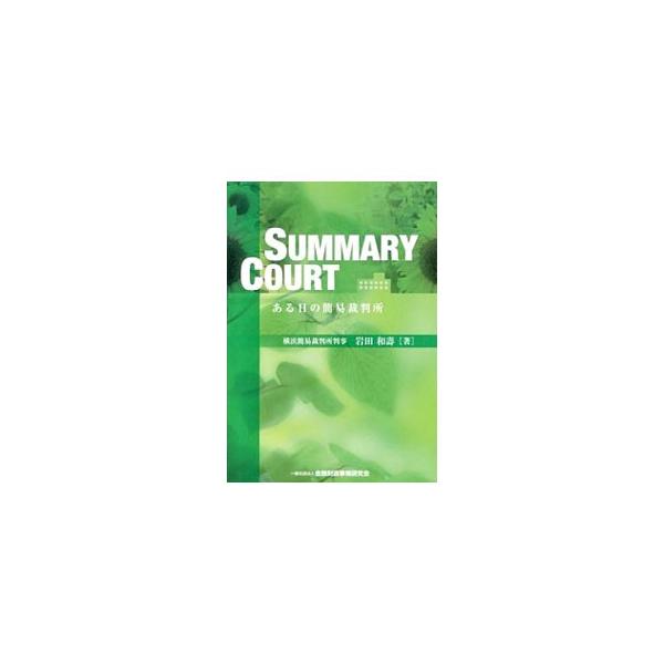 簡易裁判所の実務に則した手続面や訴訟上の要件事実などに加えて、トピックス的な事例や最近の判例等を、勉強会における事務官・書記官・裁判官の会話形式で紹介する。『月報司法書士』連載を書籍化。■カテゴリ：中古本■ジャンル：政治・経済・法律 刑法■...