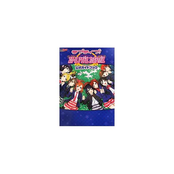 ｉＰｈｏｎｅ／Ａｎｄｒｏｉｄ対応アプリ「ラブライブ！スクールアイドルフェスティバル」の攻略法を紹介。声優インタビュー、全カードデータ＆全曲歌詞も収録。２０１４年７月３０日まで有効の袋綴じ特典シリアルコード付き。■カテゴリ：中古本■ジャンル：...