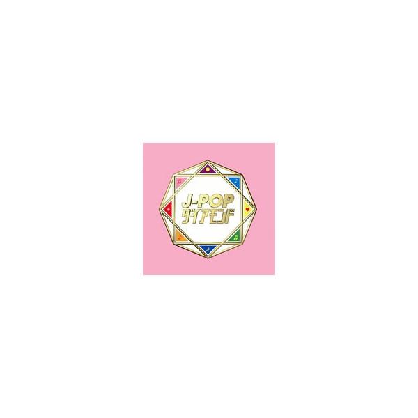 ■カテゴリ：中古CD■ジャンル：ジャパニーズポップス オムニバス■メーカー：株式会社ソニー・ミュージックダイレクト■品番：MHCL2337■発売日：2013/10/09■カナ：オムニバス ジェイポップダイアモンド■ENG： J-POP DI...