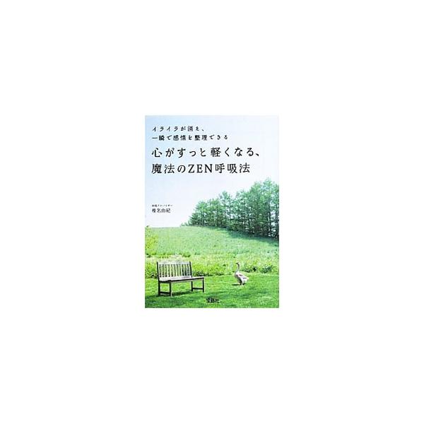 ■カテゴリ：中古本■ジャンル：スポーツ・健康・医療 健康法■出版社：宝島社■出版社シリーズ：宝島ＳＵＧＯＩ文庫■本のサイズ：文庫■発売日：2013/07/31■カナ：ココロガスットカルクナルマホウノゼンコキュウホウ シイナユキ