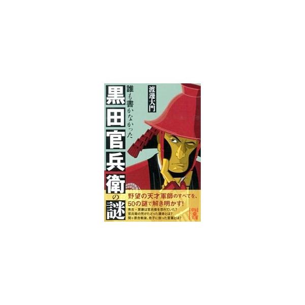 播磨の小豪族から身を興し、その才智のみで「天下人の軍師」へとのし上がった黒田官兵衛。さまざまなエピソードが伝わる生涯は多くの謎に満ちている。最強の軍師はどんな男だったのか、５０の謎解きとともに迫る。■カテゴリ：中古本■ジャンル：産業・学術・...