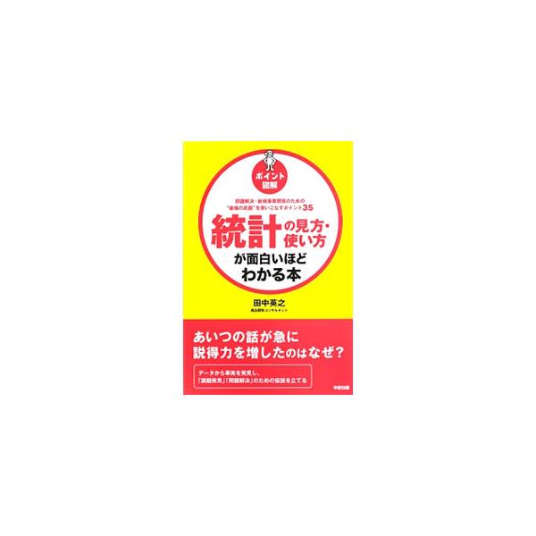 統計は、問題の解決や、課題を発見するときに役立つ。統計を身につけデータを使いこなせるように、数式は極力使わず、具体的な事例を用いて説明する。切り取れる「上手に統計を使って問題解決するまでの手順」つき。■カテゴリ：中古本■ジャンル：産業・学術...