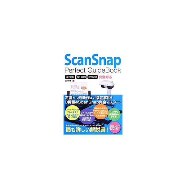 書籍をデジタル化して、ビジネスを加速！　人気ドキュメントスキャナ「ＳｃａｎＳｎａｐ」の機能を徹底解説。保存先の選択やクラウドの活用など、データの保存方法も説明する。ｉＸ５００／Ｓ１１００／ＳＶ６００完全対応。■カテゴリ：中古本■ジャンル：女...