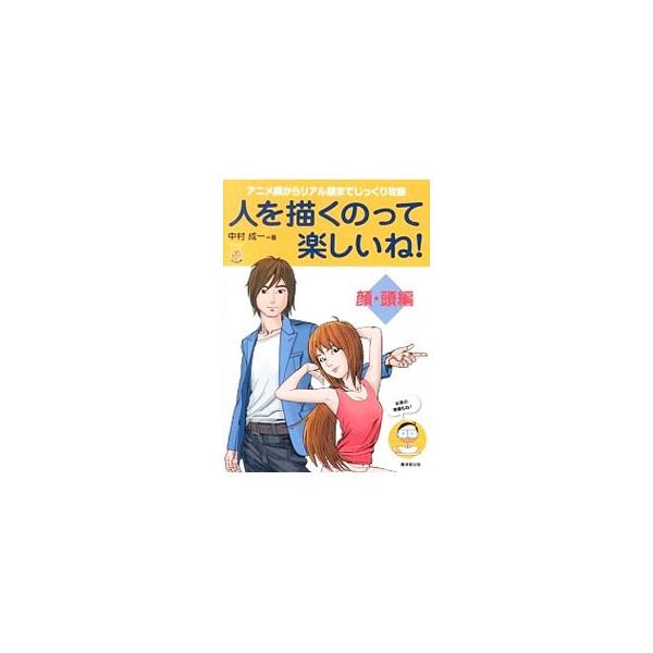顔は、人を描くときに一番楽しいところ。でも、上手く描くにはちょっとしたコツがいる。初心者の人やデッサンの迷子になっている人の道しるべになるように、アニメ顔から髪の毛、リアル顔まで、描き方を丁寧に解説する。■カテゴリ：中古本■ジャンル：女性・...
