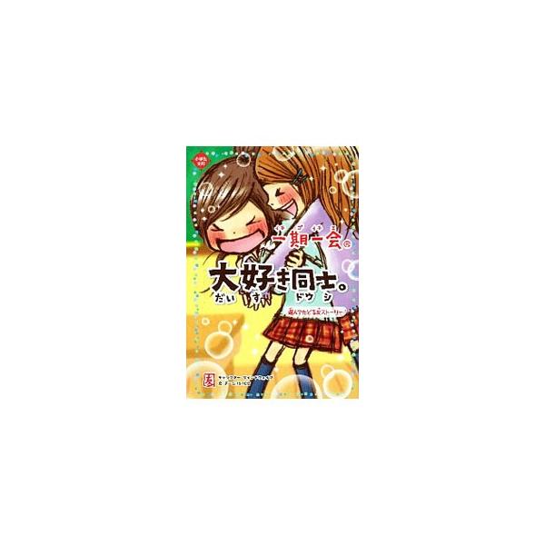 大好き同士は、おたがいに心の底から大事に思いあっている最強の友。話のゆくえを選びながら読める、親友とのワクワク＆感動のストーリーを全３話収録。友情いっぱいのポエムページや、一期一会学園友マンガも掲載。■カテゴリ：中古本■ジャンル：料理・趣味...