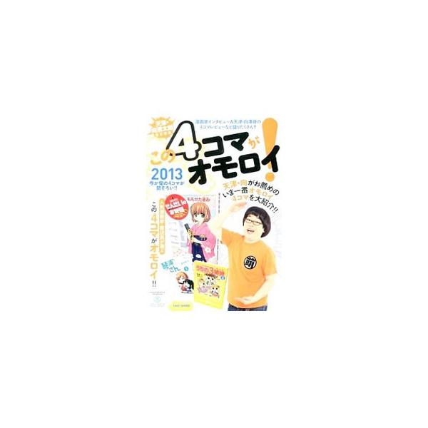 天津・向がお薦めのいま一番オモロイ４コマ漫画を大紹介！　ジャンル別１０選をはじめ、ノンストップ１００選、４コマ作家・書店員が選ぶ「この４コマがオモロイ！」、天津・向×あかほりさとるのスペシャル座談会などを収録。■カテゴリ：中古本■ジャンル：...