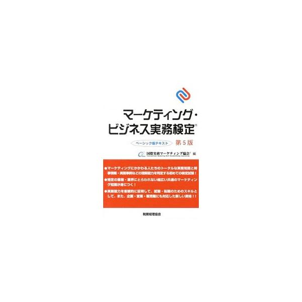 マーケティングにかかわる人たちの実務知識と時事情報・実務事例などの理解能力を判定する「マーケティング・ビジネス実務検定」の要点を説明する。第２３回Ｃ級試験の問題と解答・解説も掲載。■カテゴリ：中古本■ジャンル：ビジネス マーケティング・セー...