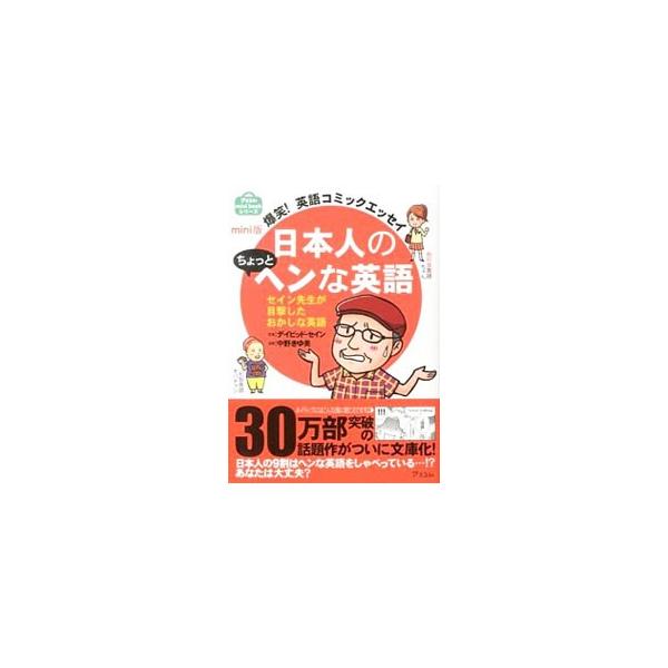 東京の下町で英語を教えているセイン先生がたびたび思うのは、日本人の英語はちょっと“ヘン”だということ…。ネイティブには全然違う意味に聞こえる、おかしな英語を漫画で解説します。■カテゴリ：中古本■ジャンル：産業・学術・歴史 英語■出版社：アス...