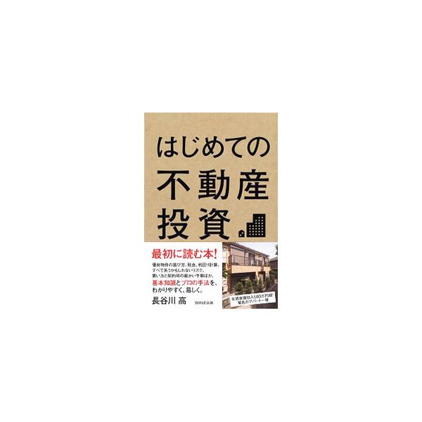 優良物件の選び方、税金、利回り計算、すべて失うかもしれないリスク、買い方と契約時の細かい手順など、不動産投資の基本知識とプロの手法をわかりやすく解説する。■カテゴリ：中古本■ジャンル：ビジネス 販売■出版社：ＷＡＶＥ出版■出版社シリーズ：■...