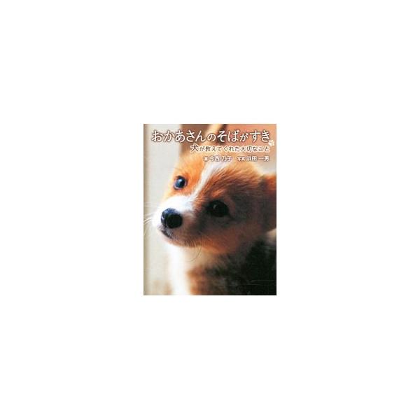 “犬を飼う”ことは“命を預かること”−。愛犬・蘭丸が家族の一員となった日から、看取りまでのしあわせな１２年の日々を、写真とともに紹介します。■カテゴリ：中古本■ジャンル：女性・生活・コンピュータ 犬の本■出版社：金の星社■出版社シリーズ：■...