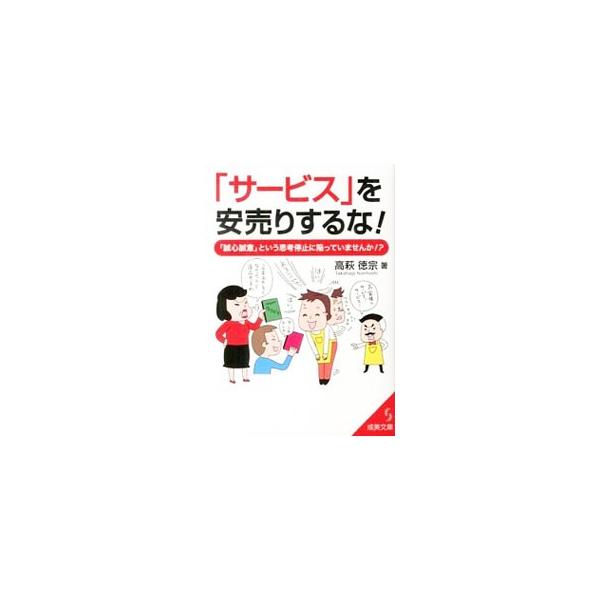 販売現場では「お客様は神様」の発想がわがまま客を増殖させ、スタッフを悩ませる。絶対服従を誓う、対等でない関係のうえに成り立つ「サービス」が正義なのか？　硬直化した従来の接客論に一石を投じる。■カテゴリ：中古本■ジャンル：ビジネス 販売■出版...