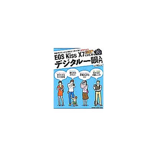 小さくて軽くて高性能なデジタル一眼「ＥＯＳ　Ｋｉｓｓ　Ｘ７」。撮り方のポイントを実例で紹介するほか、カメラ設定や表現力ＵＰのコツ、交換レンズについて、わかりやすくていねいに解説する。■カテゴリ：中古本■ジャンル：料理・趣味・児童 写真■出版...