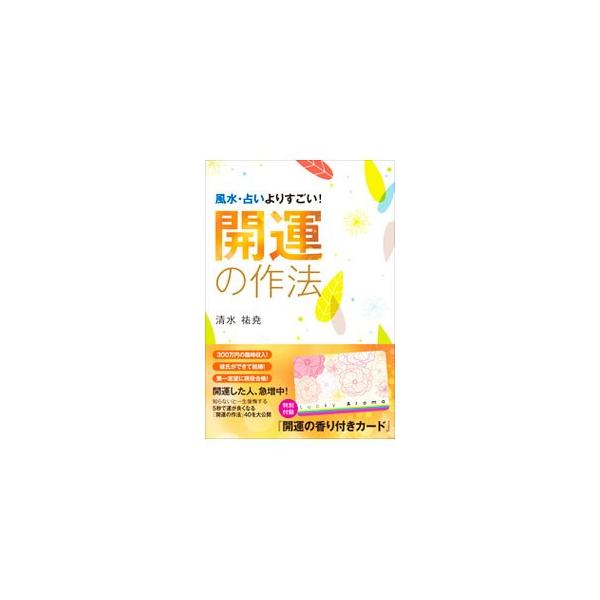 名前を丁寧に書く、出されたものは残さずいただく、見えない何かにご挨拶をする…。さまざまな「開運の作法」と実践ワークを紹介する。特別付録は「開運の香り付きカード」。■カテゴリ：中古本■ジャンル：産業・学術・歴史 超能力・心霊■出版社：現代書林...