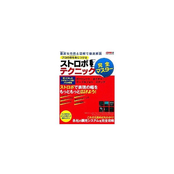 ストロボで表現の幅をもっともっと広げよう！　ストロボ撮影に関わる基礎用語を解説するほか、撮影現場での実践活用術、ワイヤレスライティング＆ディフューズ撮影の応用、各社の調光システムの概要などを収録。■カテゴリ：中古本■ジャンル：料理・趣味・児...