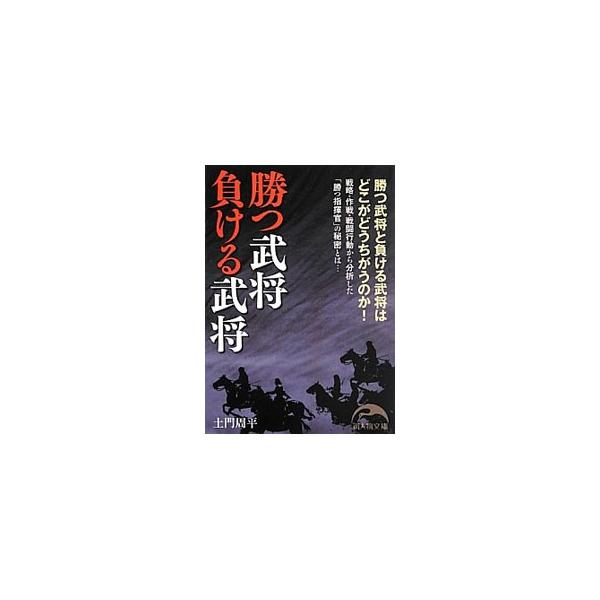■カテゴリ：中古本■ジャンル：産業・学術・歴史 日本の歴史■出版社：中経出版■出版社シリーズ：新人物文庫■本のサイズ：文庫■発売日：2013/08/07■カナ：カツブショウマケルブショウ ドモシュウヘイ
