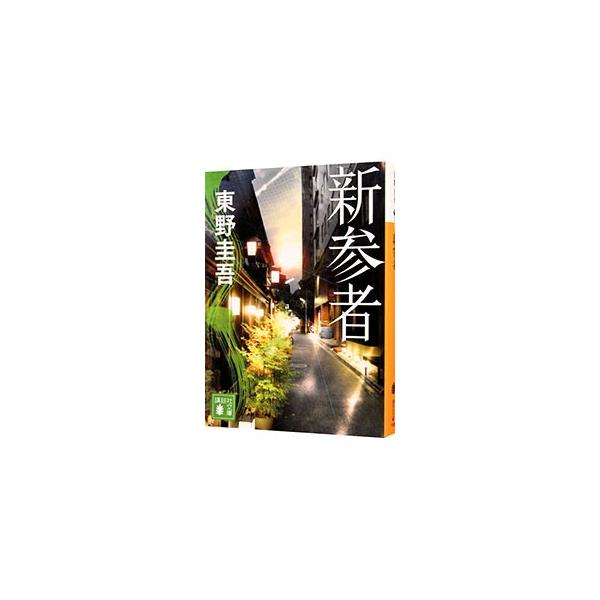 ■カテゴリ：中古本■ジャンル：文芸 小説一般■出版社：講談社■出版社シリーズ：講談社文庫■本のサイズ：文庫■発売日：2013/08/07■カナ：シンザンモノカガキョウイチロウシリーズ８ ヒガシノケイゴ■本屋大賞 泣けるミステリー